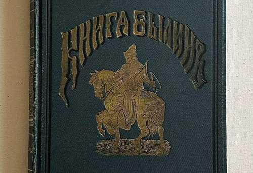 В.П. Авенариус. «Книга былин»