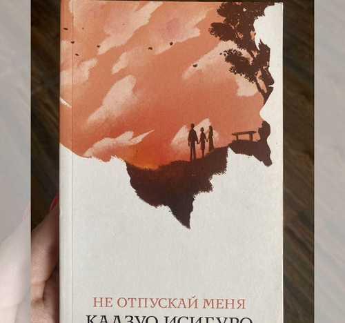 Книга-не отпускай меня