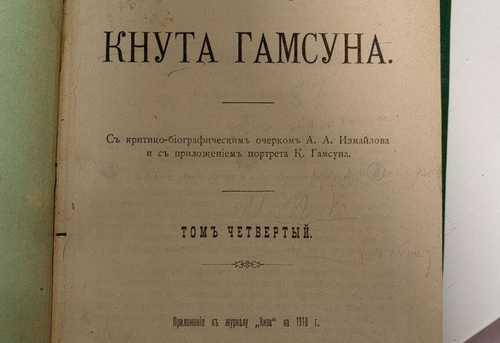 Гнут Гамсун том IV 1910 г