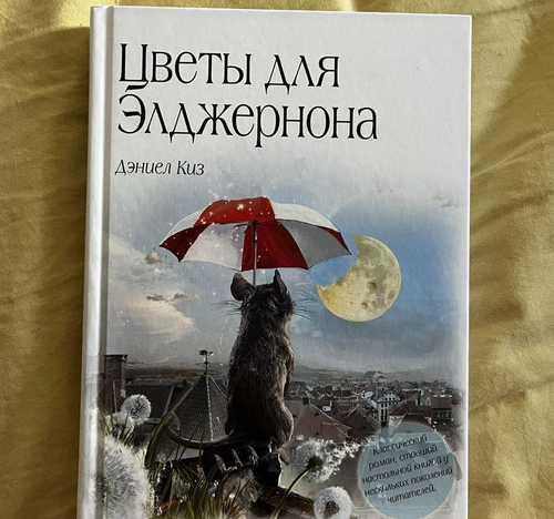 Книга Дэниел Киз "Цветы для Элджерона"