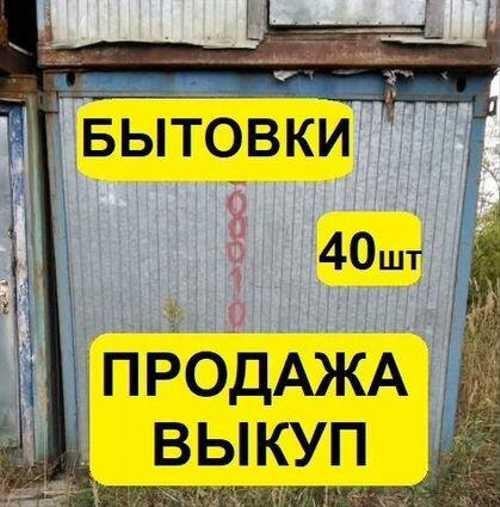 Бытовки бу в наличии 40 шт