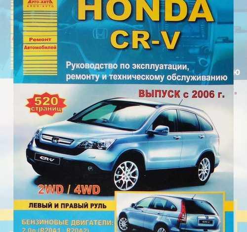 Honda CR-V (III) c 2006. Руководство по ремонту