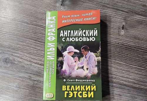 Книга Великий Гэтсби, обучающее чтение