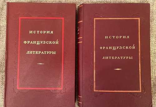 1946 История французской литературы Том 1-2