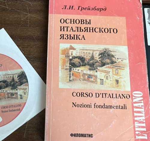 Книга Л.И Грейзбард "Основы Итальянского языка"