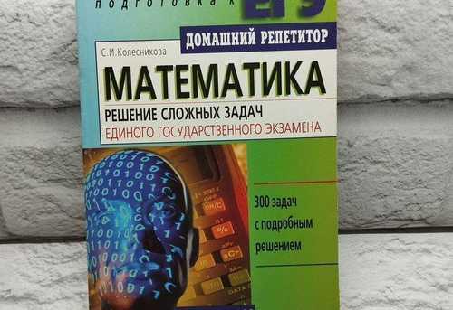 Математика. Решение сложных задач Единого государс