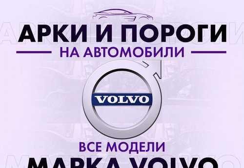 Арки и пороги ремонтные на автомобили Volvo
