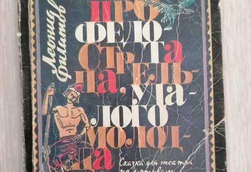 Книга Л.Филатова "Про Федота стрельца удалого мол"