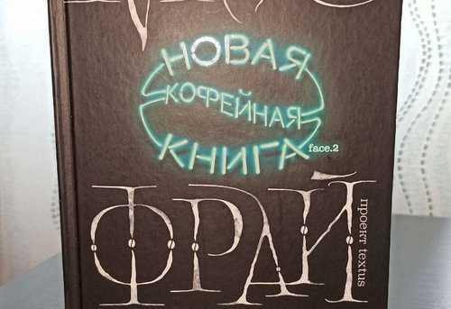 Новая кофейная книга (Макс Фрай)