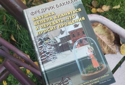 Книга Ф. Бакман "Бабушка велела кланяться."