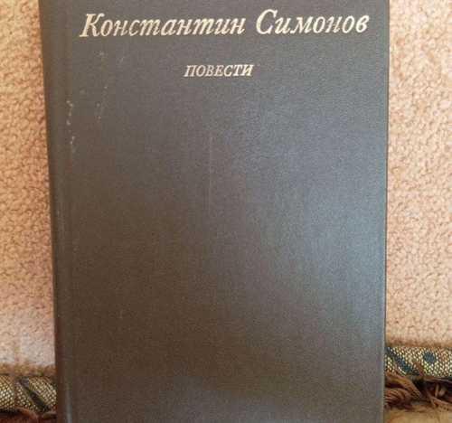 Повести Симонов