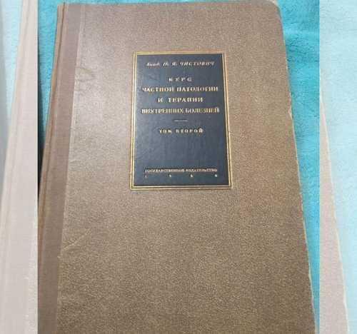 Курс частной патологии и терапии. Книга 1928года