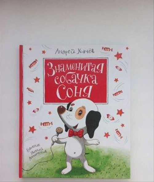 Книга Знаменитая собачка Соня