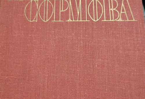 Книга история красного Сормова СССР