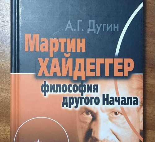 А. Дугин. Хайдеггер: философия другого Начала