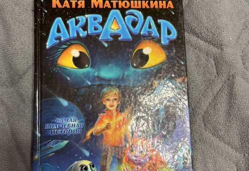 Книга Аквадар Катя Матюшкина