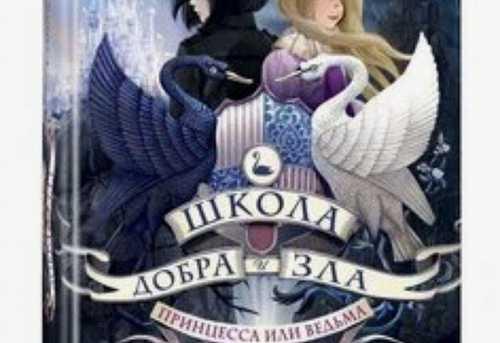 Книга "Школа добра и зла"