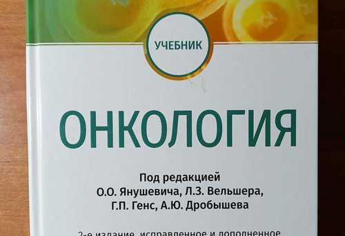 Онкология учебник О.О.Янушевича 2023 г