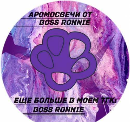 Аромосвечи от Boss Ronnie