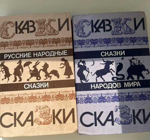 Сказки народов мира и русские народные сказки