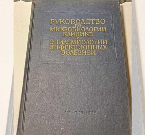 Руководство по микробиологии 1962г