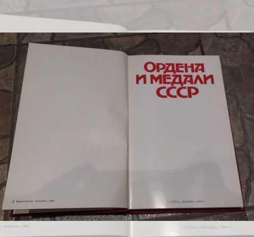 Книга ордена и медали СССР