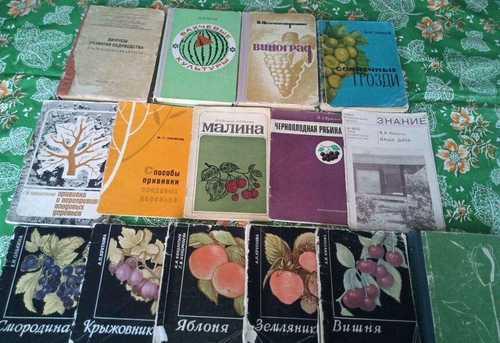 Книги,брошюры по садоводству 60-70х гг