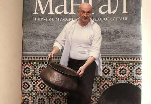 Книга: Ханкишиев Сталик «Казан, Мангал»