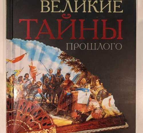 Продаю энциклопедию "Великие тайны прошлого"