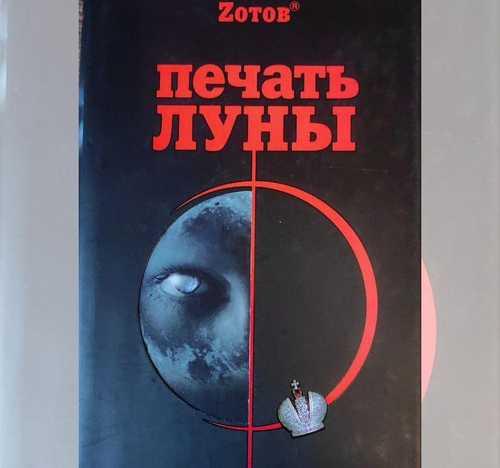 Книга Печать луны Zotov