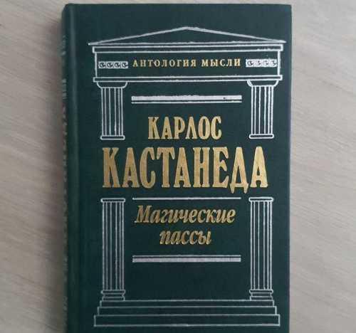 Карлос Кастанеда Магические пассы