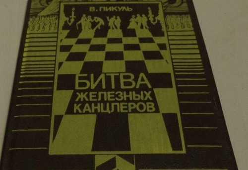 В.Пикуль Битва железных канцлеров 1989г. 592стр