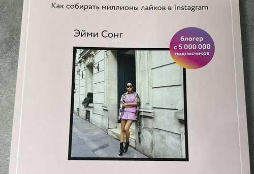 Книга Инстастиль Эйми Сонг
