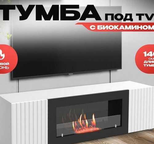 Тв тумба с биокамином SteelHeat Livorno impulse