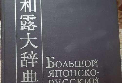 Большой японско-русский словарь, том II,С-Я,1970г