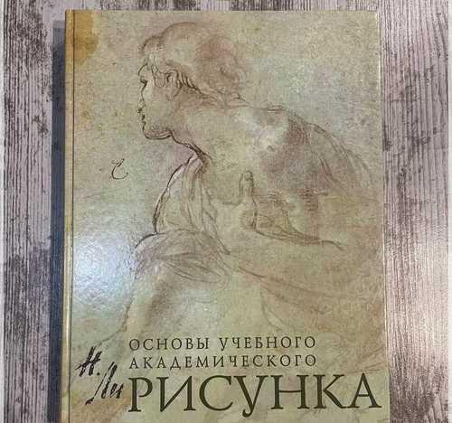 Основы учебного академического рисунка" Н. Ли