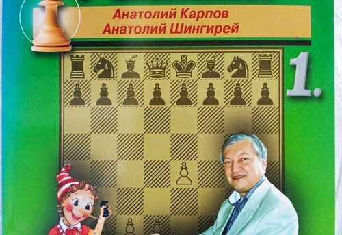 Школьный шахматный учебник, начальный курс в 2 т