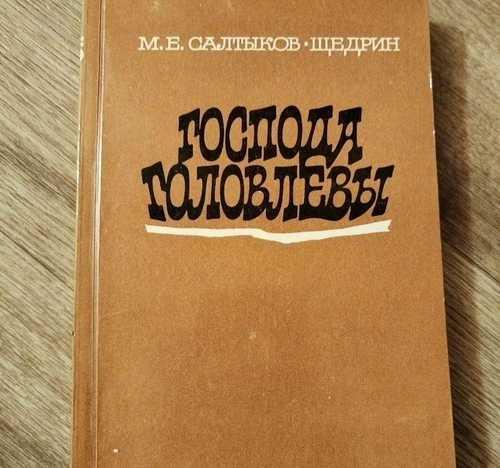 Салтыков- Щедрин "Господа Головлевы"