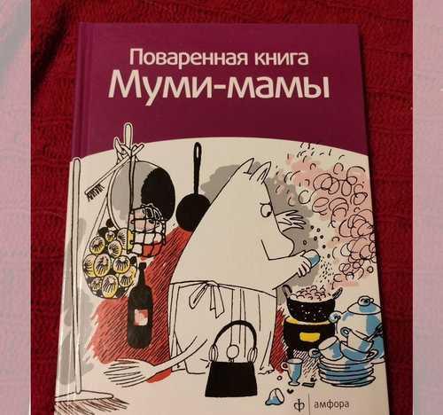 Поваренная книга Муми-мамы" Сами Малила