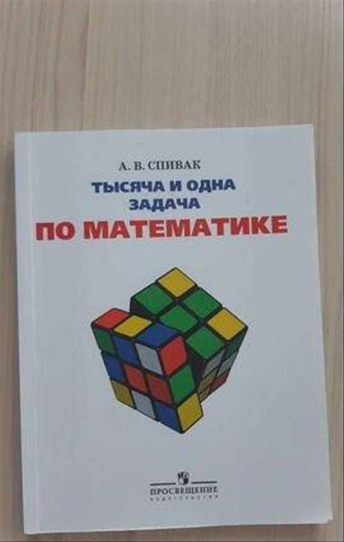 Тысяча и одна задача по математике А.В.Спивак