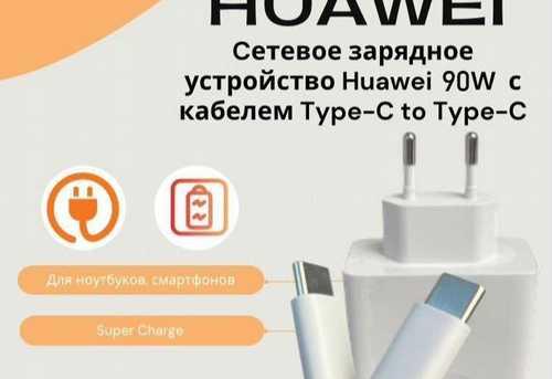 Зарядное устройство Huawei 90W c кабелем