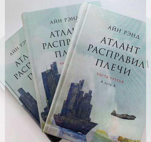 Атлант расправил плечи (Айн Рэнд) 3 книги