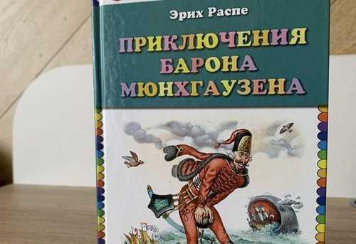 Книга "Приключения Барона Мюнхгаузена" Эрих Распе