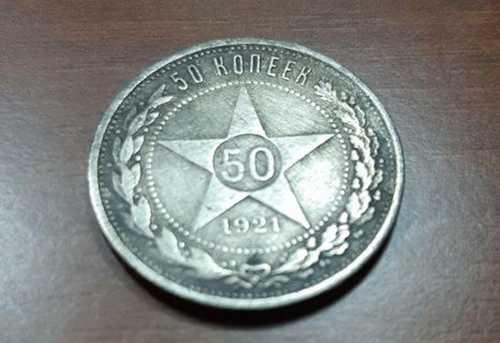Монета - Серебро - Полтинник 1921 - аг
