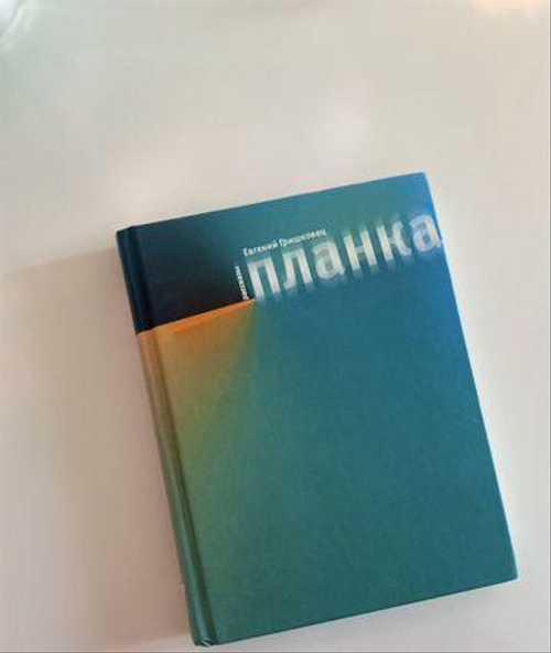 Книга Евгений Гришковец «Планка»