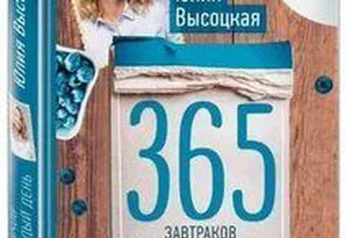 Юлия Высоцкая. 365 завтраков на каждый день