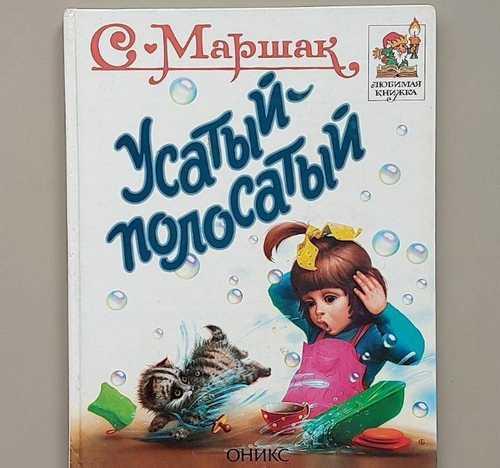 Детская книга Усатый - полосатый Маршак