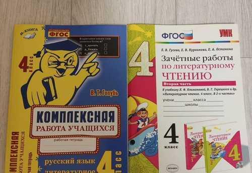 Зачётные работы по литературе, раб. тетрадь 4 кл