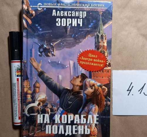 На корабле полдень Зорич Александр Владимирович