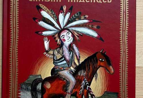 Волшебные сказки индейцев книга